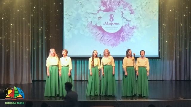 8 Марта 2025 концерт  МАОУ СШ 152