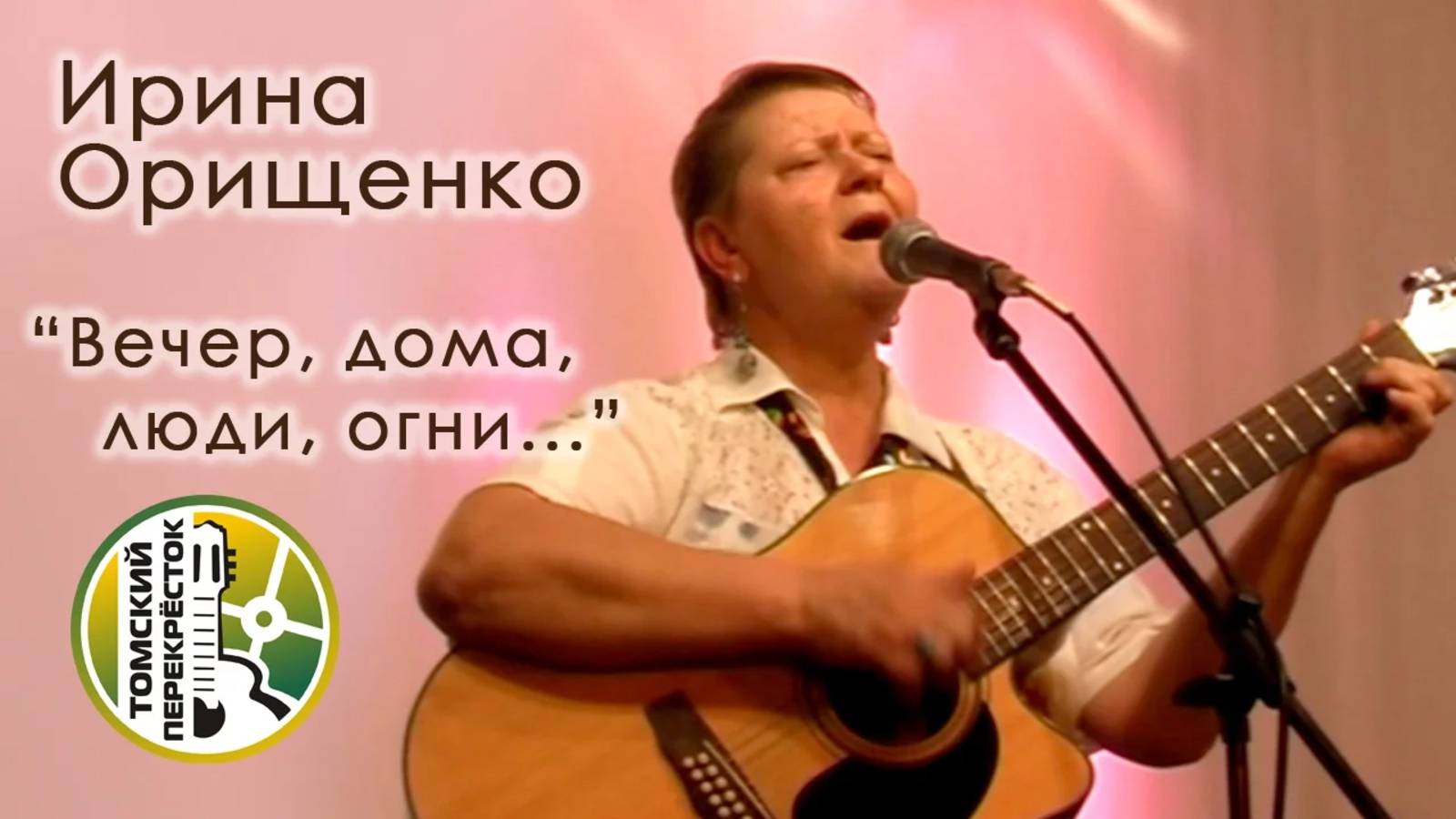 "Вечер, дома, люди, огни..."- Ирина Орищенко