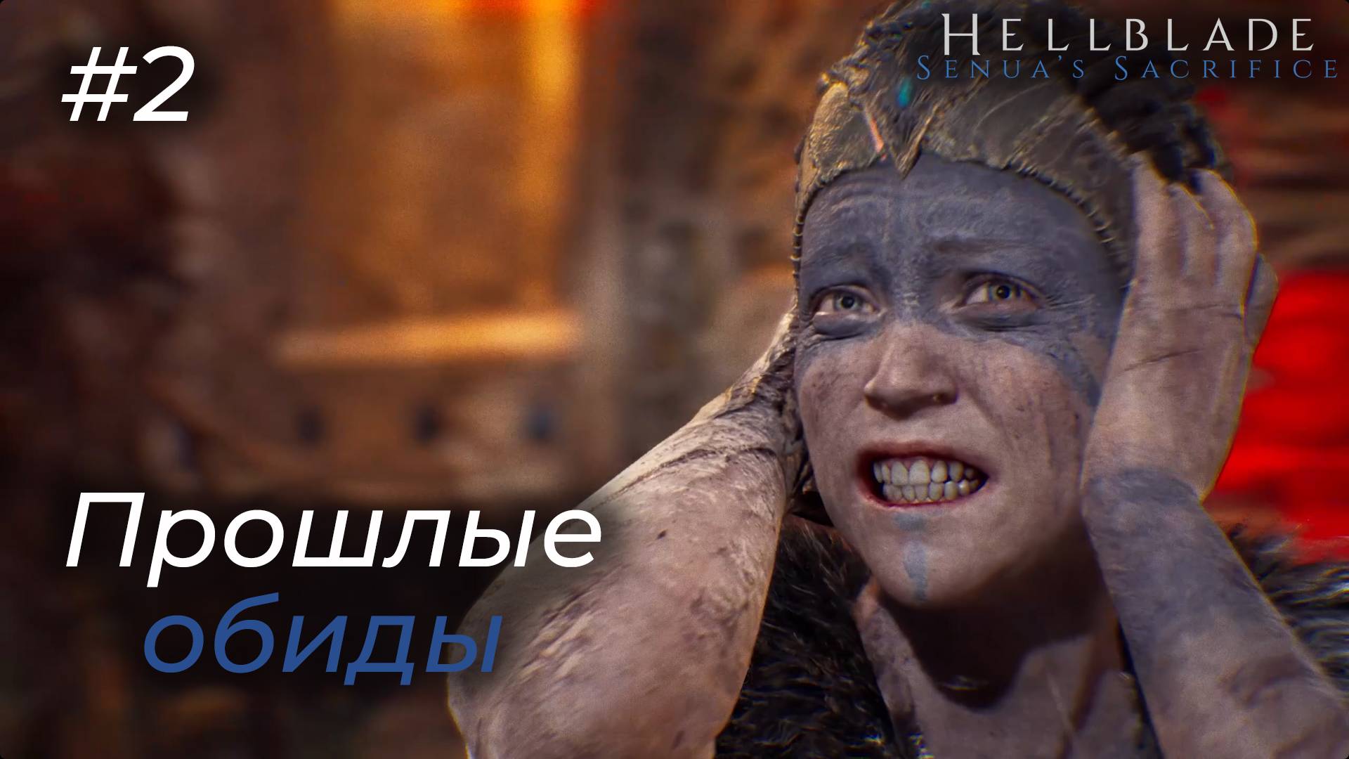 Hellblade: Senua's Sacrifice - ➋ МЕСТЬ ВАЛЬРАВНУ