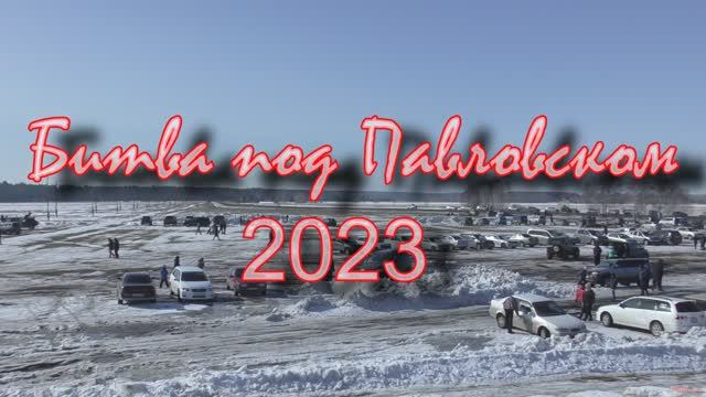 Битва под Павловском 2023