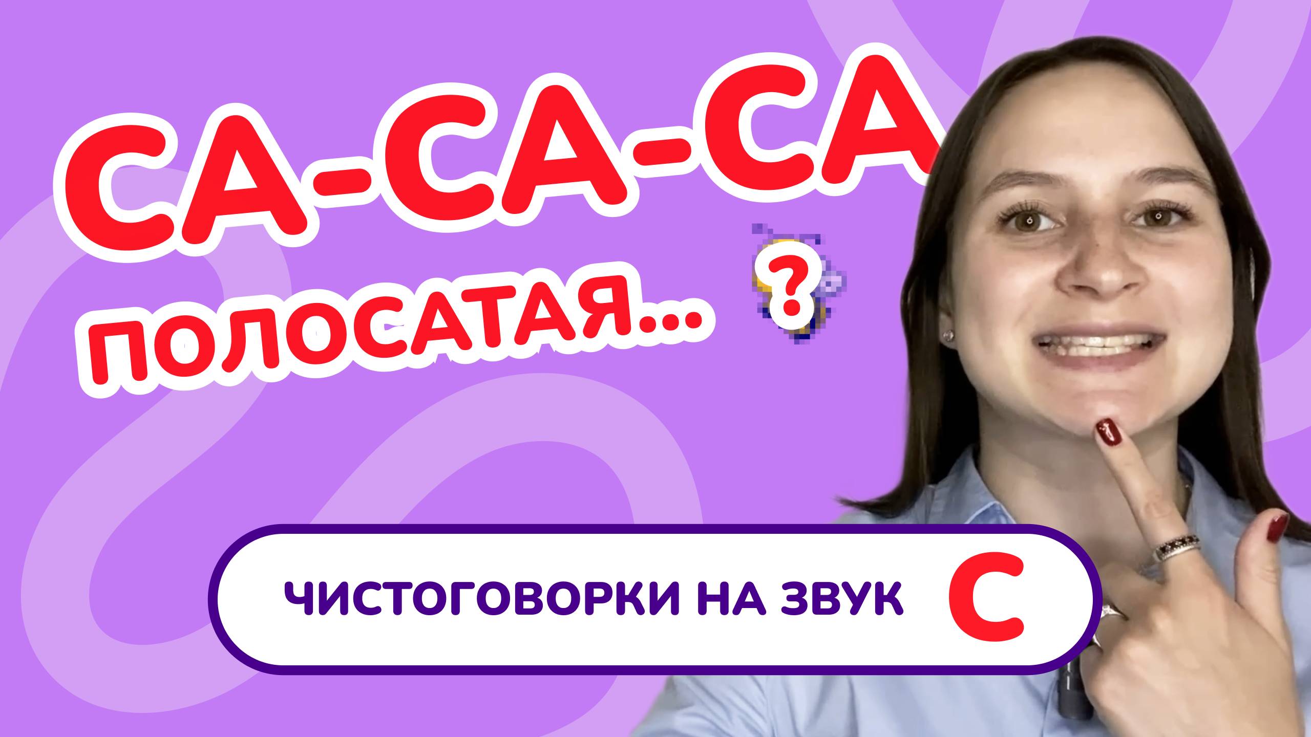 11. Автоматизация звука "С" в чистоговорках.