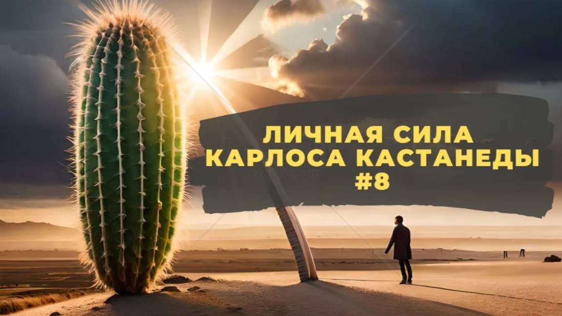 Личная сила Карлоса Кастанеды. Освобождение от власти щитов внимания. Выпуск 8