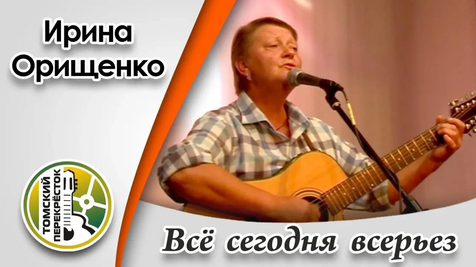 "Всё сегодня всерьез"- Ирина Орищенко