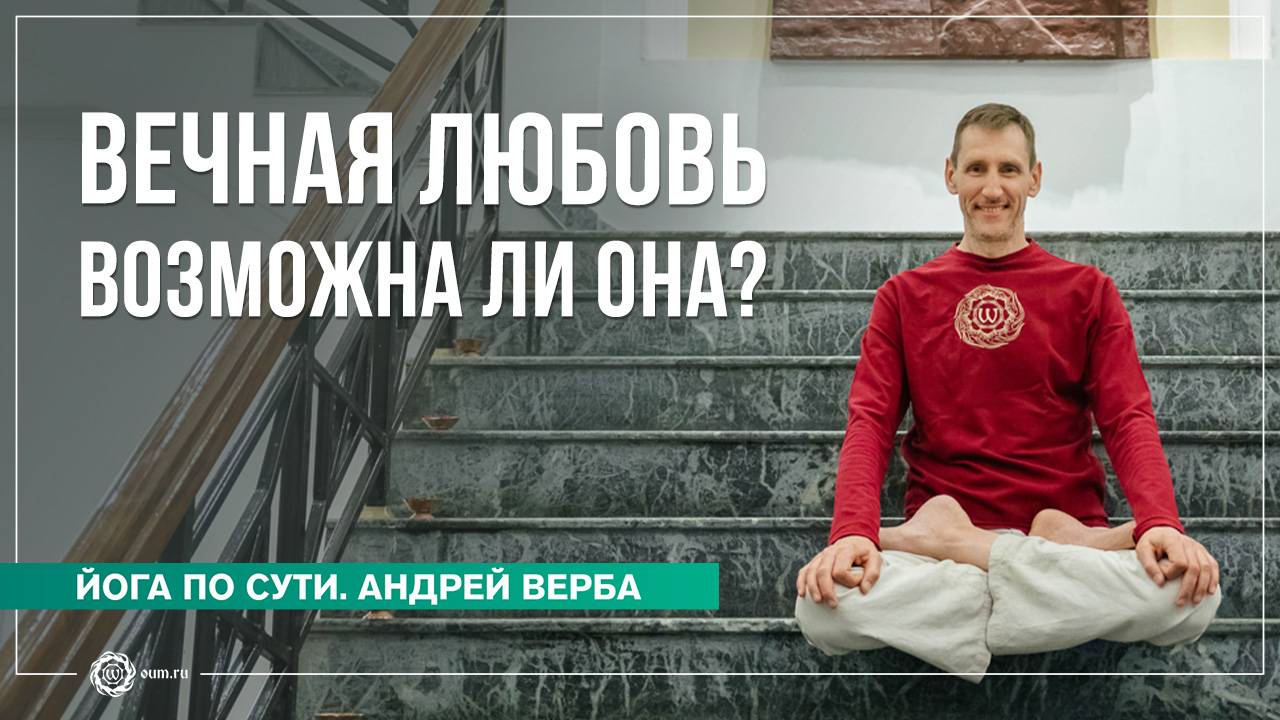 ВЕЧНАЯ ЛЮБОВЬ — Возможна ли она? Ответы на вопросы, часть 2. Андрей Верба
