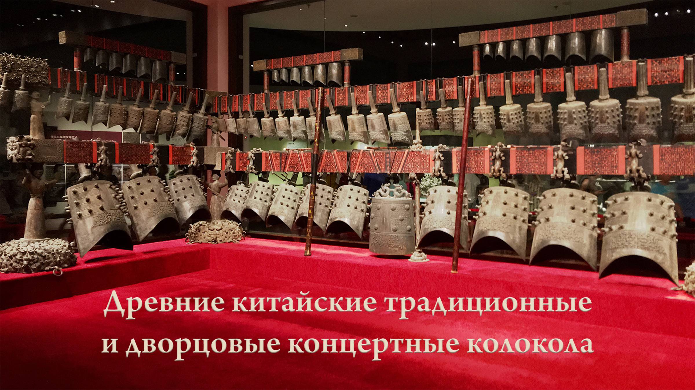 Древние китайские традиционные и дворцовые концертные колокола. Лекция Олега Иванова 16.06.2024