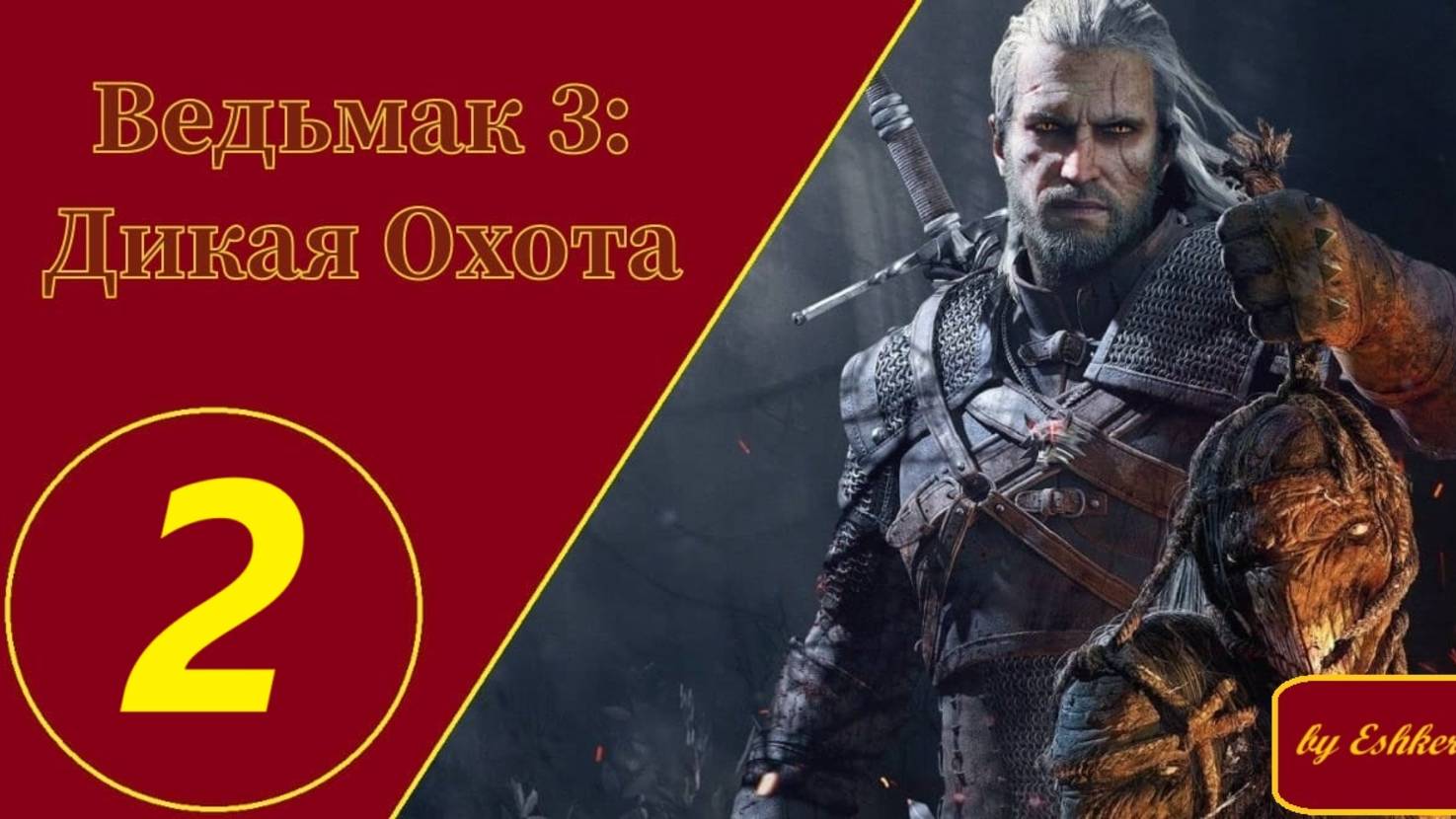 Прохождение Ведьмак 3: Дикая Охота - Часть 2 - Лихо у колодца