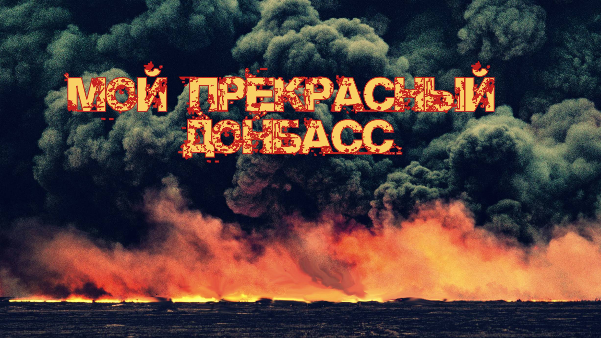 мой прекрасный Донбасс