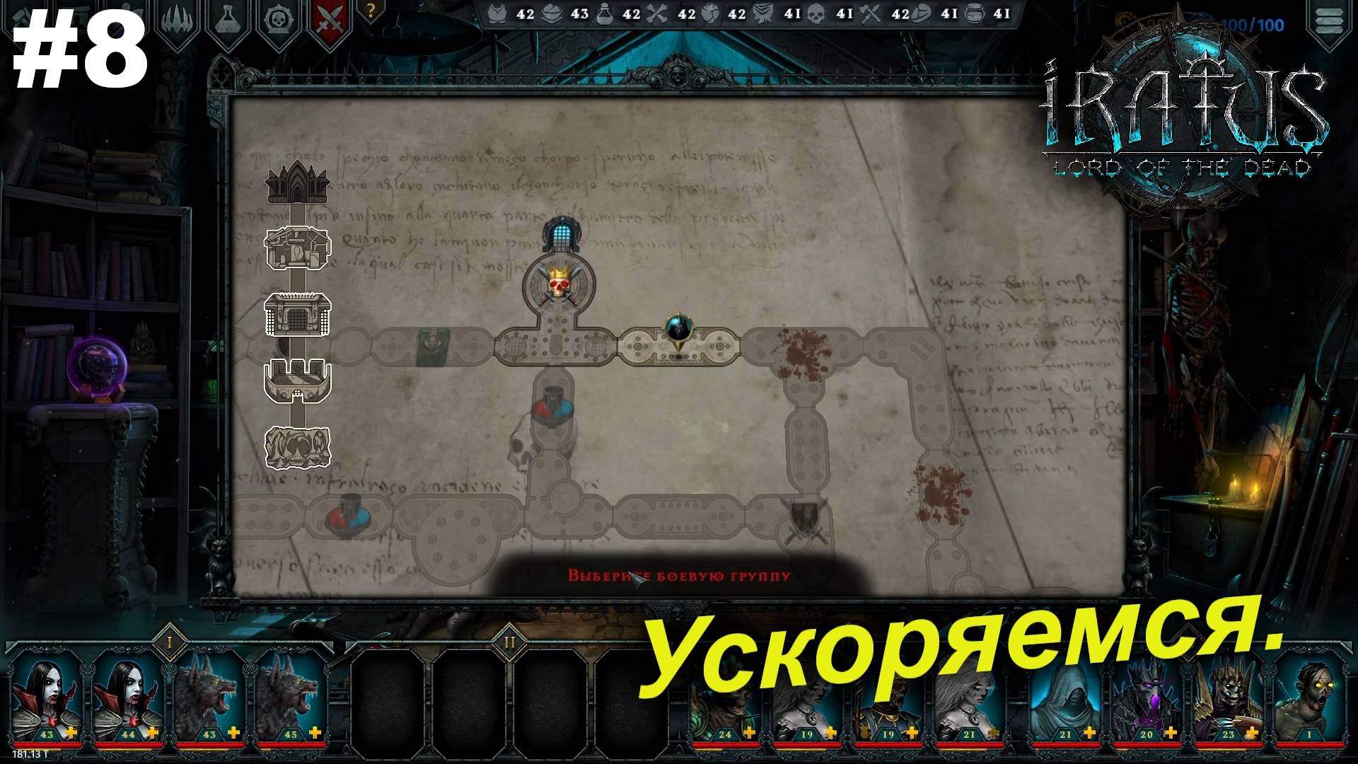 Ускоряемся.#8 Iratus Lord of the Dead.