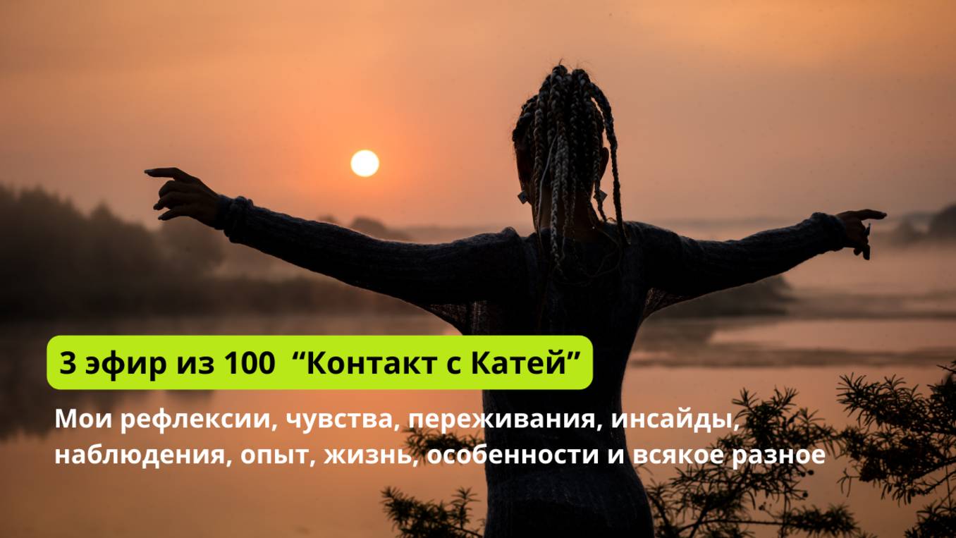 3/100 эфиров Контакт с Катей 🤗