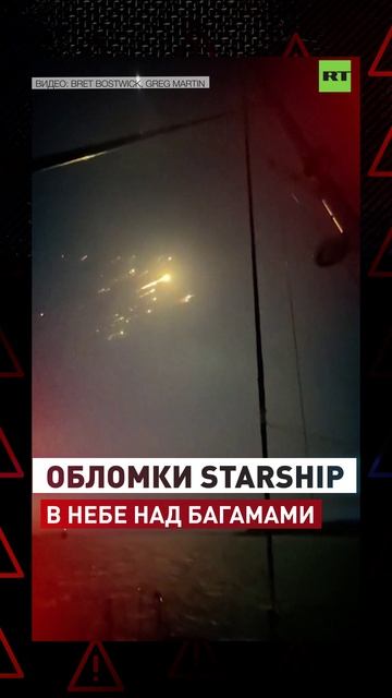 Взрыв после запуска: очевидцы показали обломки ракеты Starship над Багамами