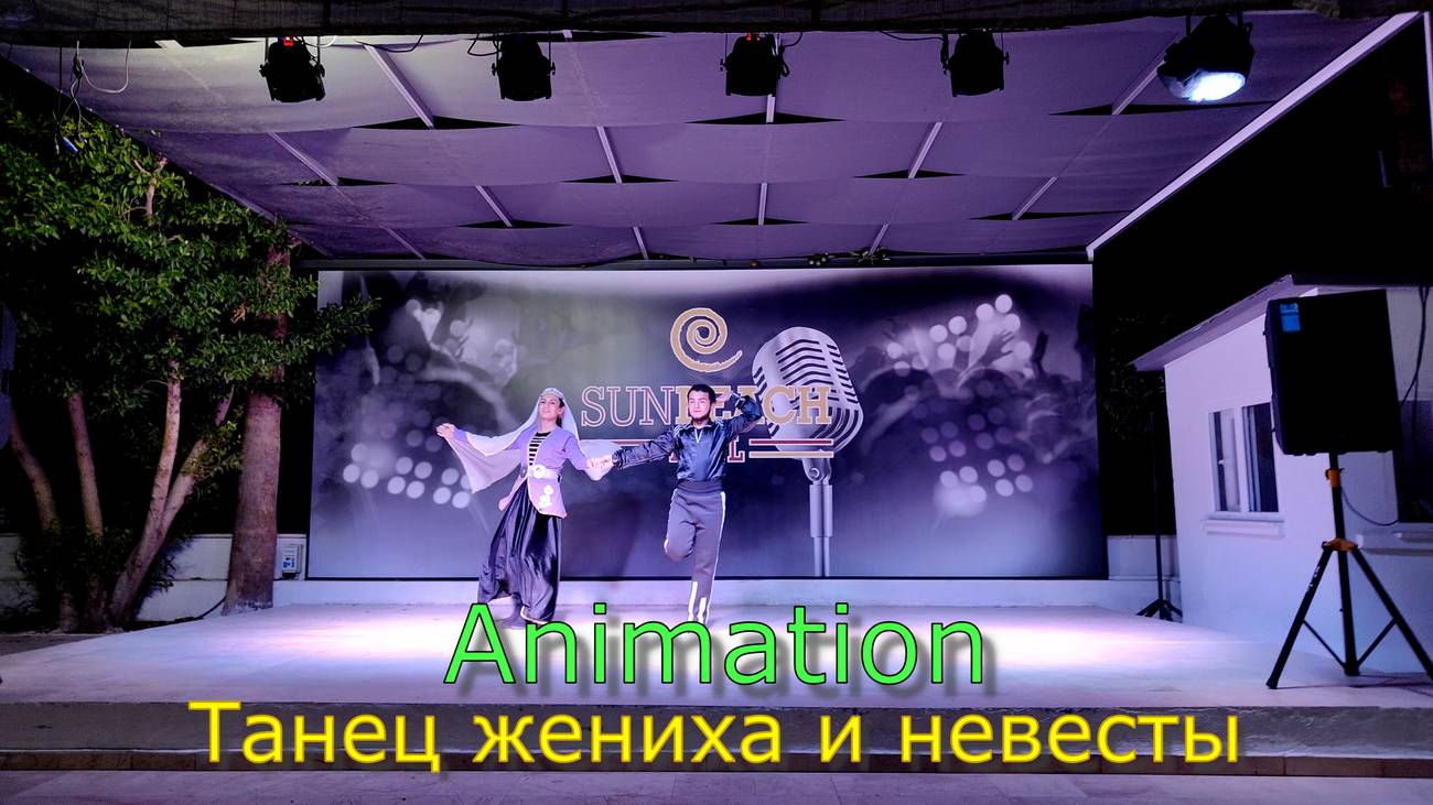 Танец жениха и невесты