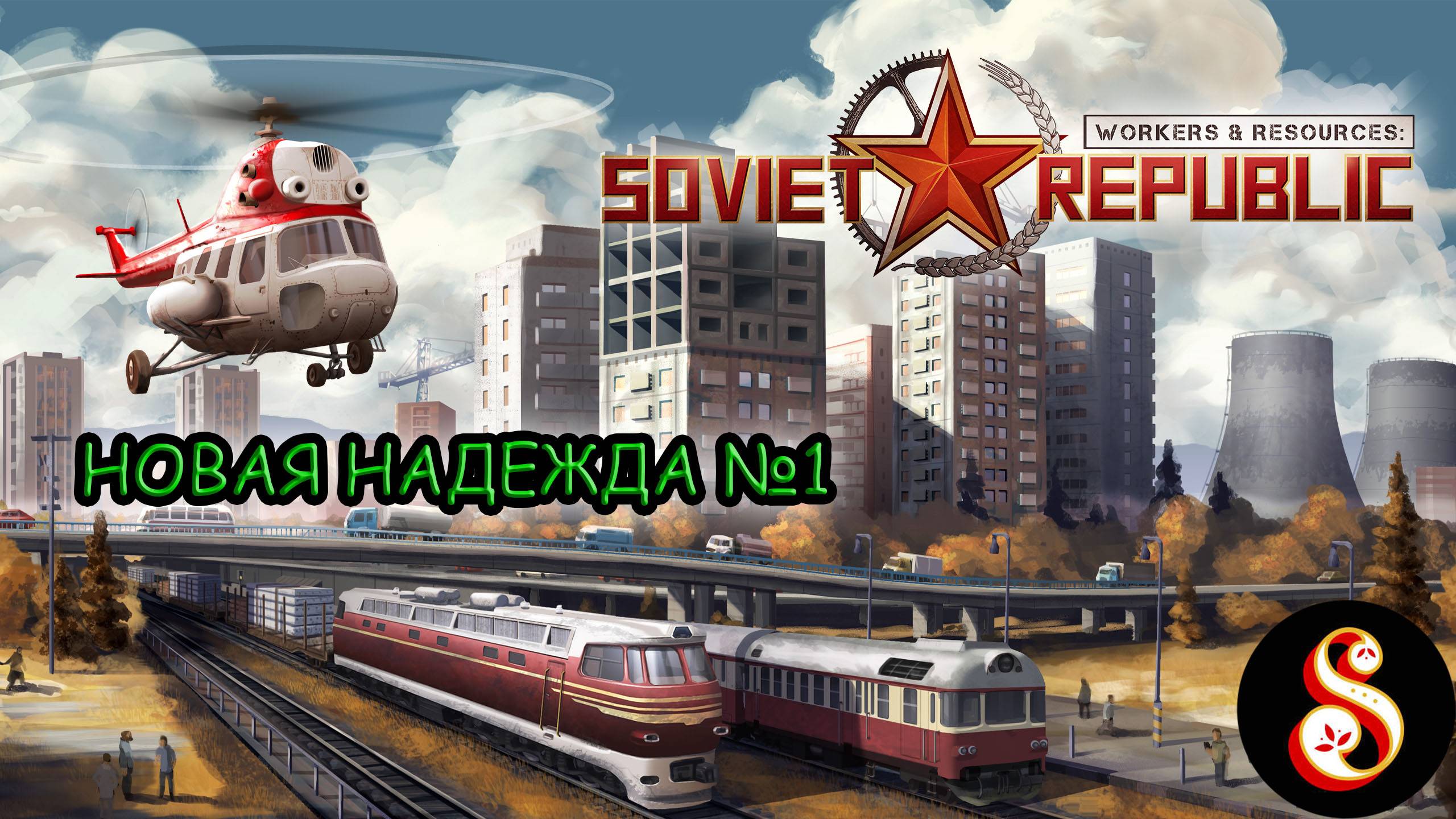 Новая надежда №1. Workers & Resources: Soviet Republic