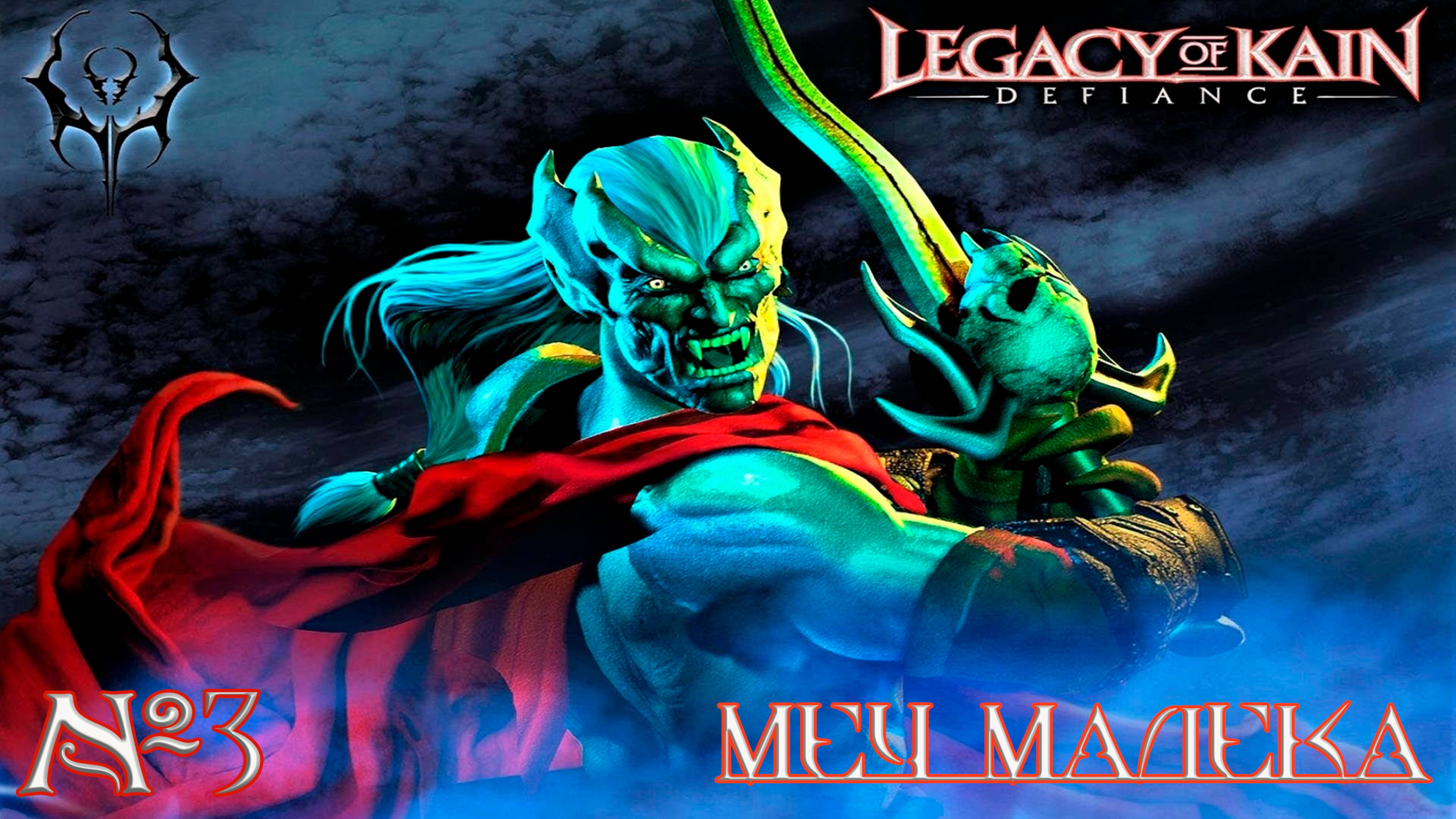 Legacy of Kain: Defiance - Эпизод 3 (Меч Малека)