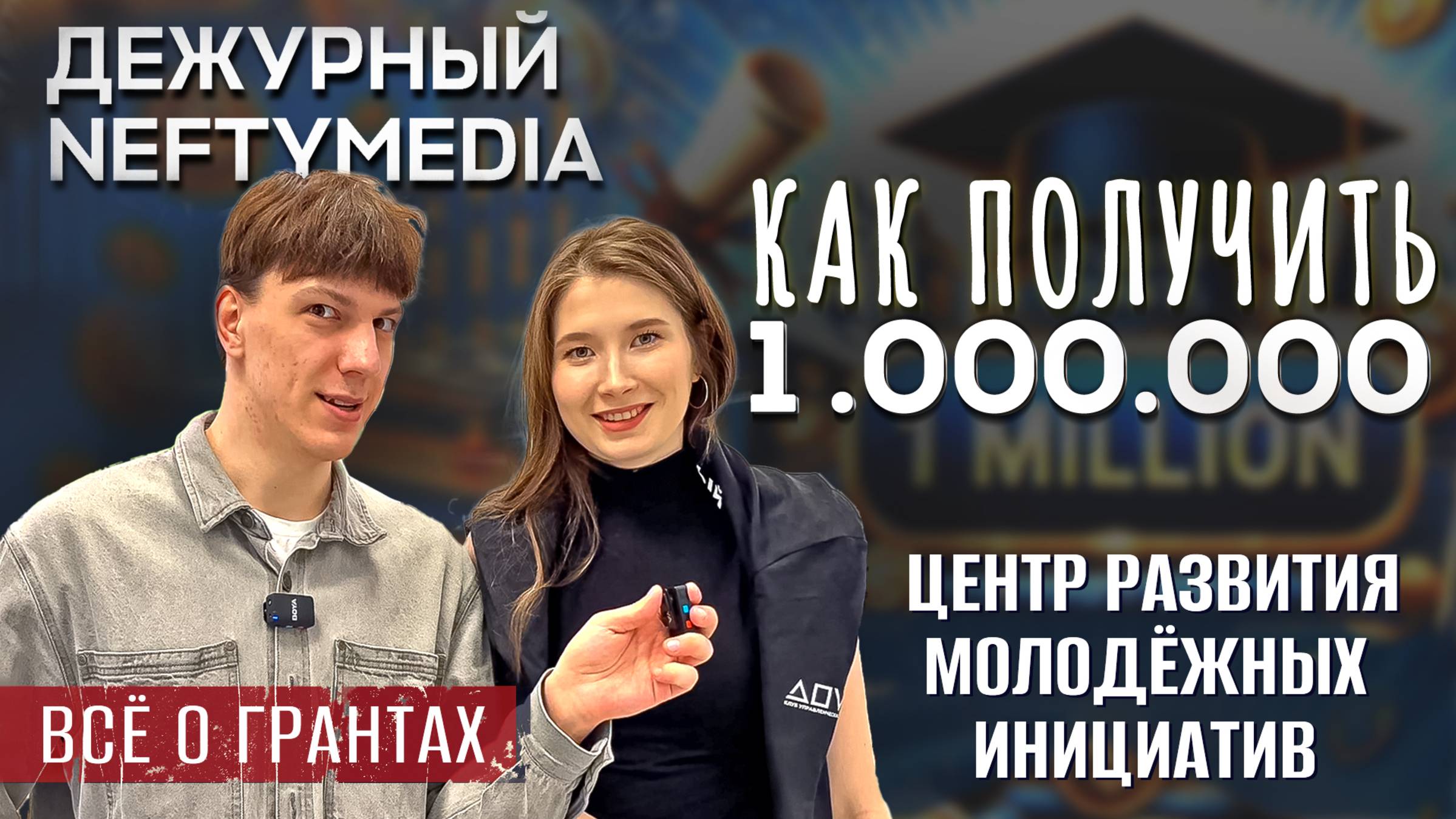 Дежурный NEFTYMEDIA | ВЫПУСК №2 | Центр развития молодёжных инициатив