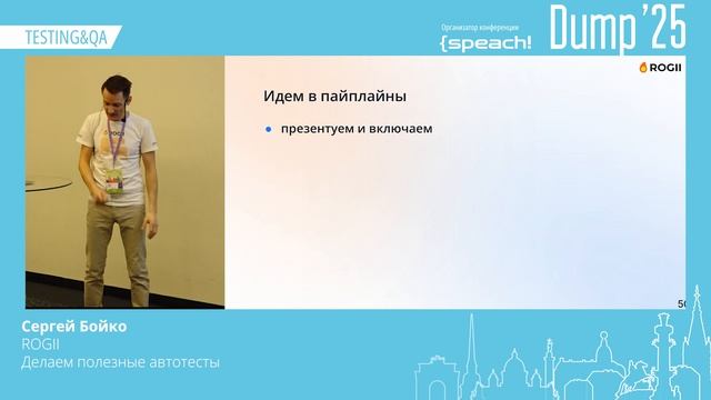 Сергей Бойко, ROGII. Делаем полезные автотесты