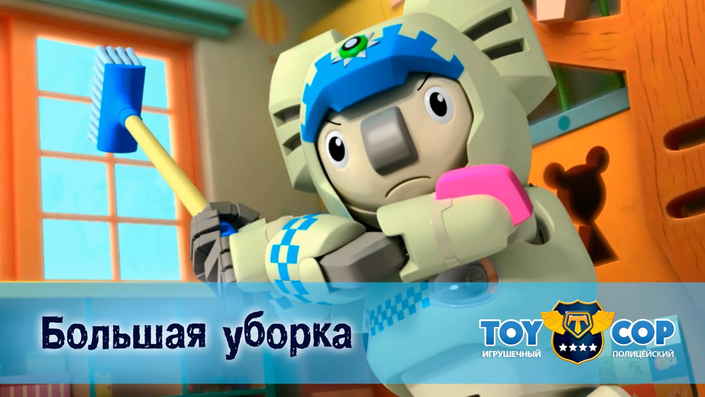 Игрушечный полицейский, 1 сезон, 45 серия. Большая уборка
