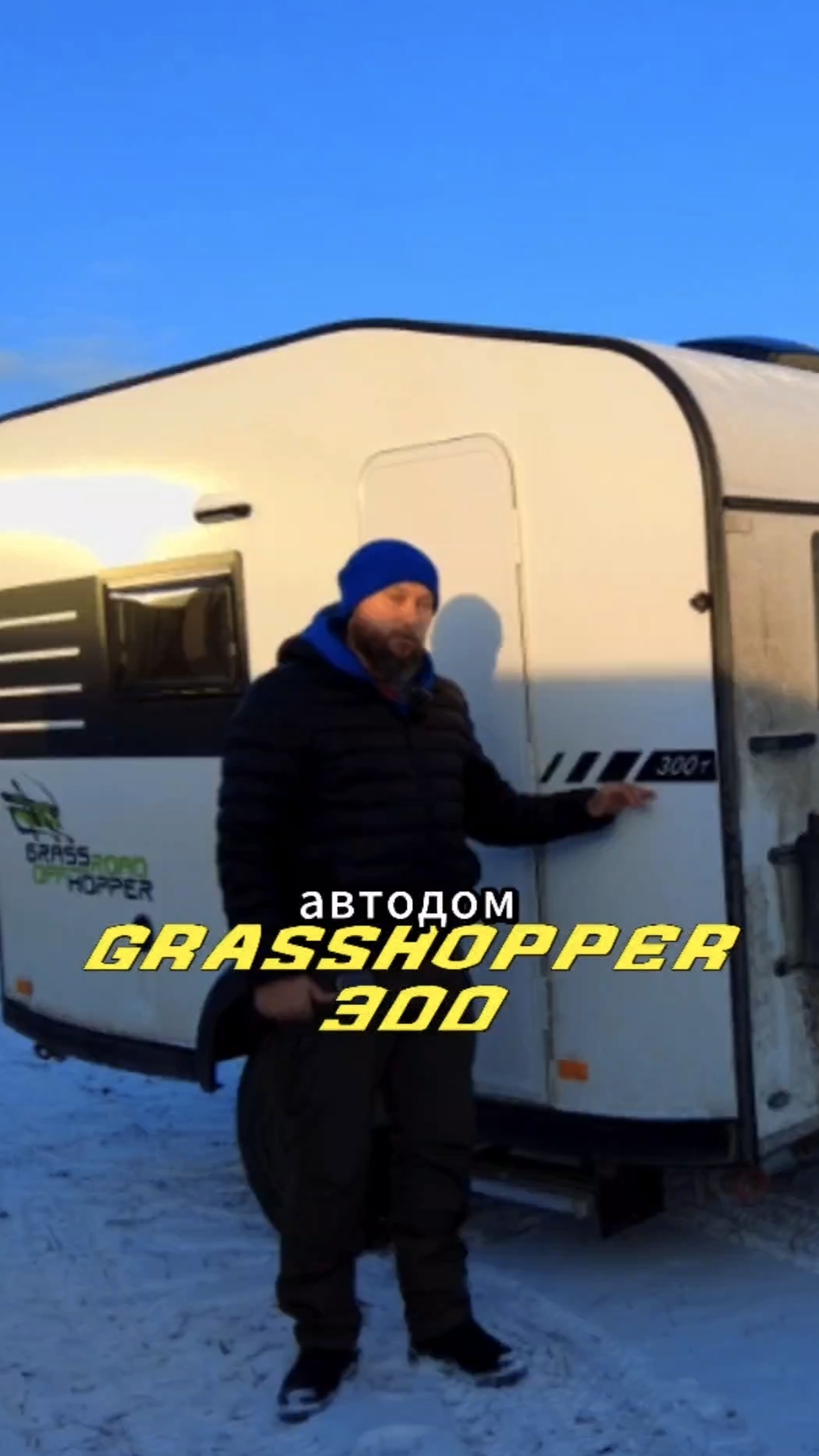 Дом на колесах GrassHopper 300