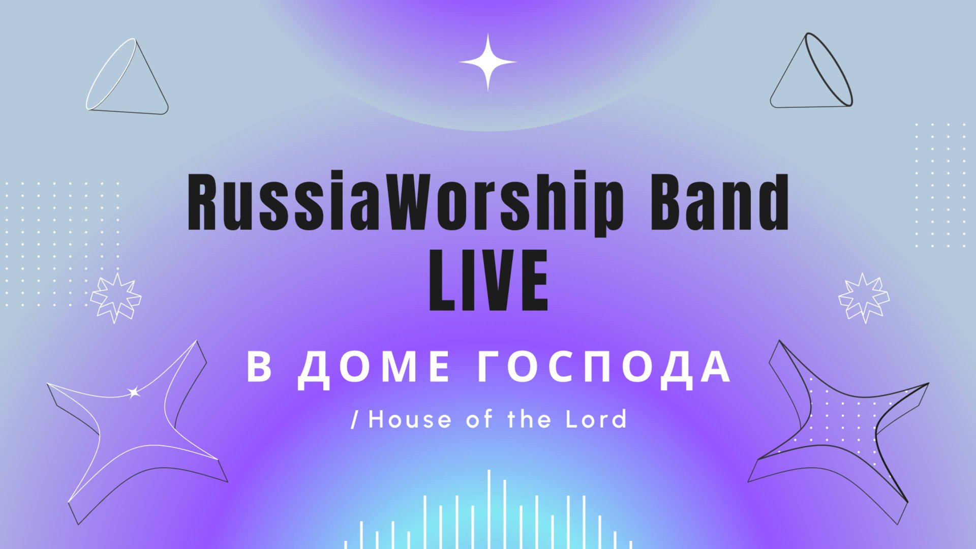 В доме Господа \ House of the Lord | RussiaWorship Band Live