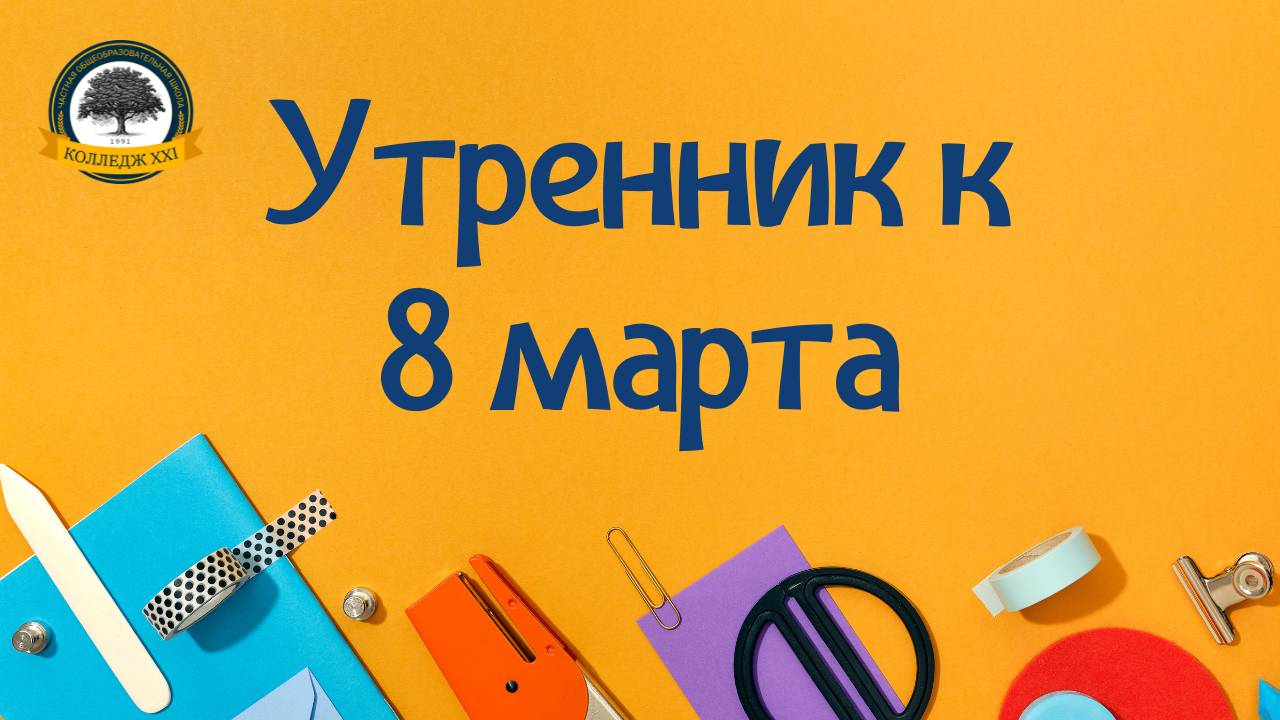 Утренник к 8 марта