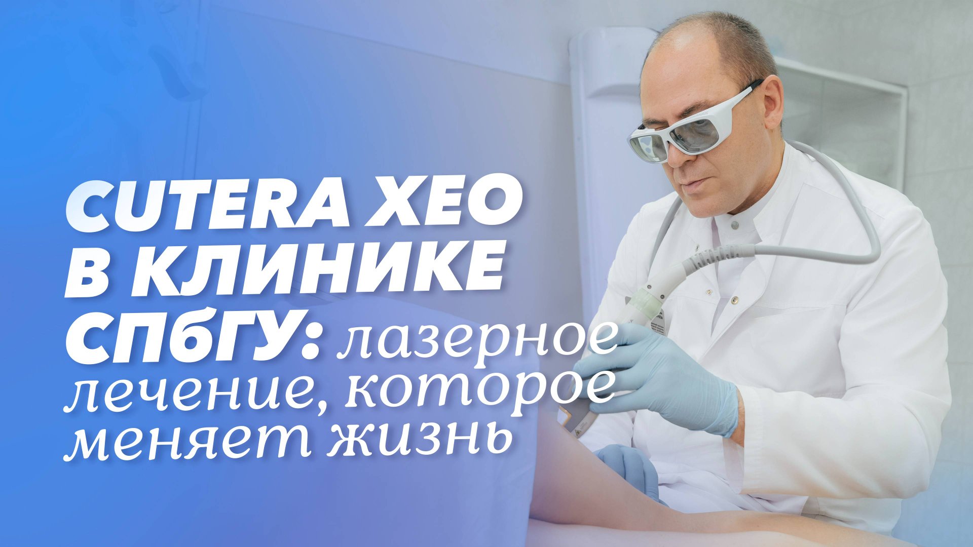 Лазер Cutera Xeo: современные технологии в лечении патологии кожи и вен