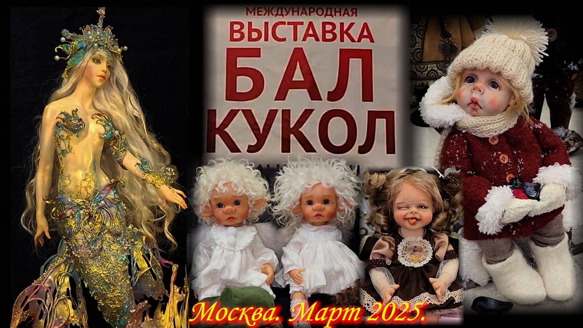 Бал кукол на Тишинке. Авторские куклы, мишки. Москва. Март 2025