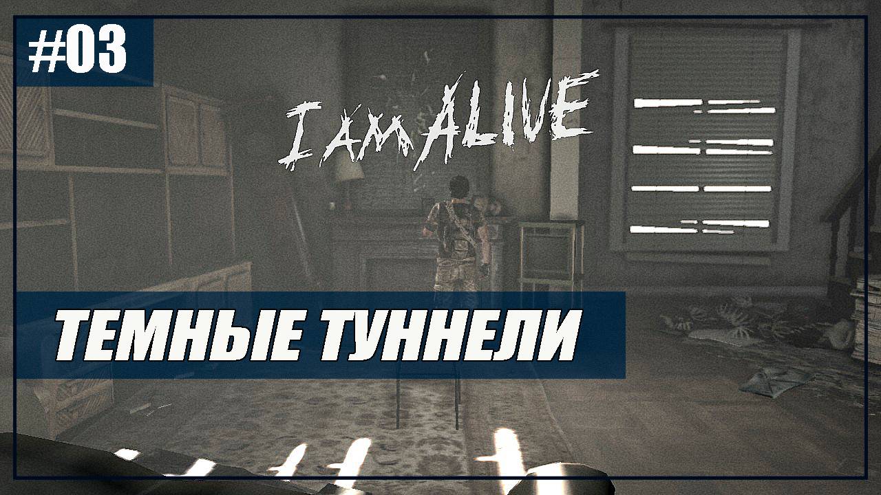 I Am Alive Прохождение - (Темные Туннели) - Часть 3 [2025]