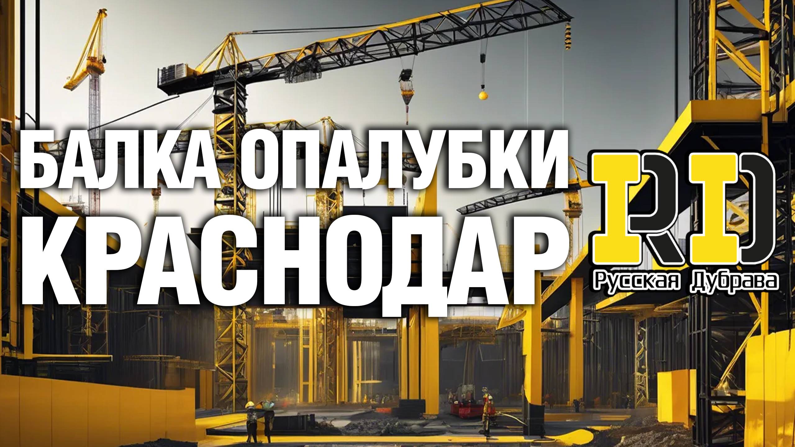 Балка опалубки Краснодар. #стройка #beams #бдк #rd #балка #фсф #опалубкаперекрытий #москва