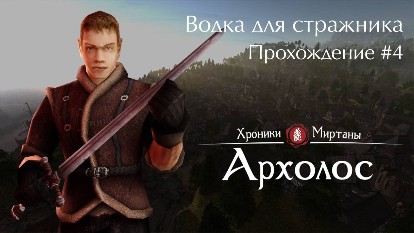 Несу водку стражнику сигнального огня / Хроники Миртаны: Архолос #4 [Без комментариев]