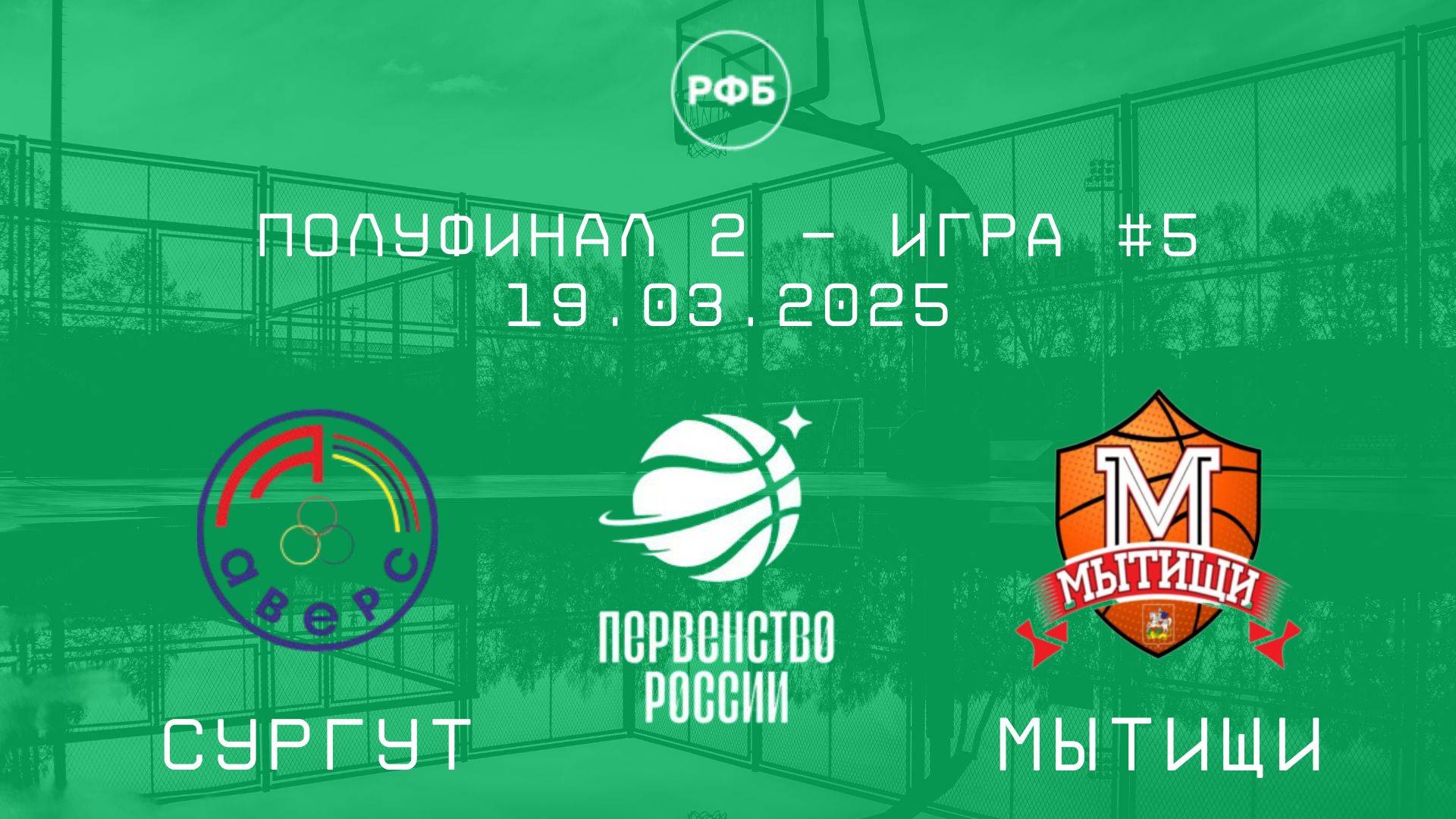 Аверс Сургут - Мытищи | Первенство России | Полуфинал 2 - Юноши 2012