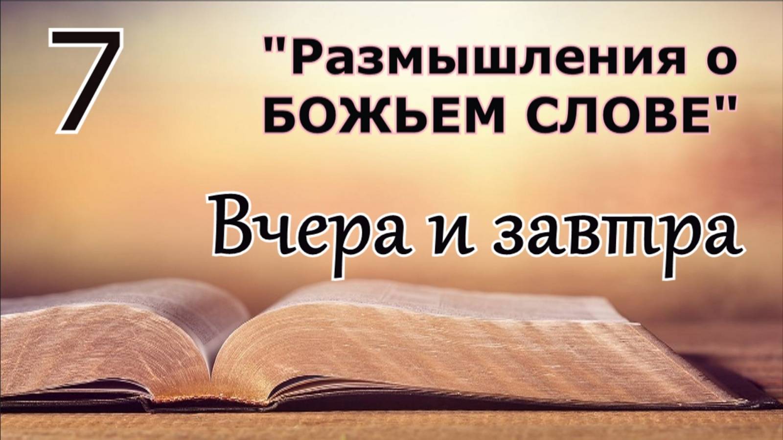 "Размышления о Божьем Слове." - 7 - "Вчера и завтра."