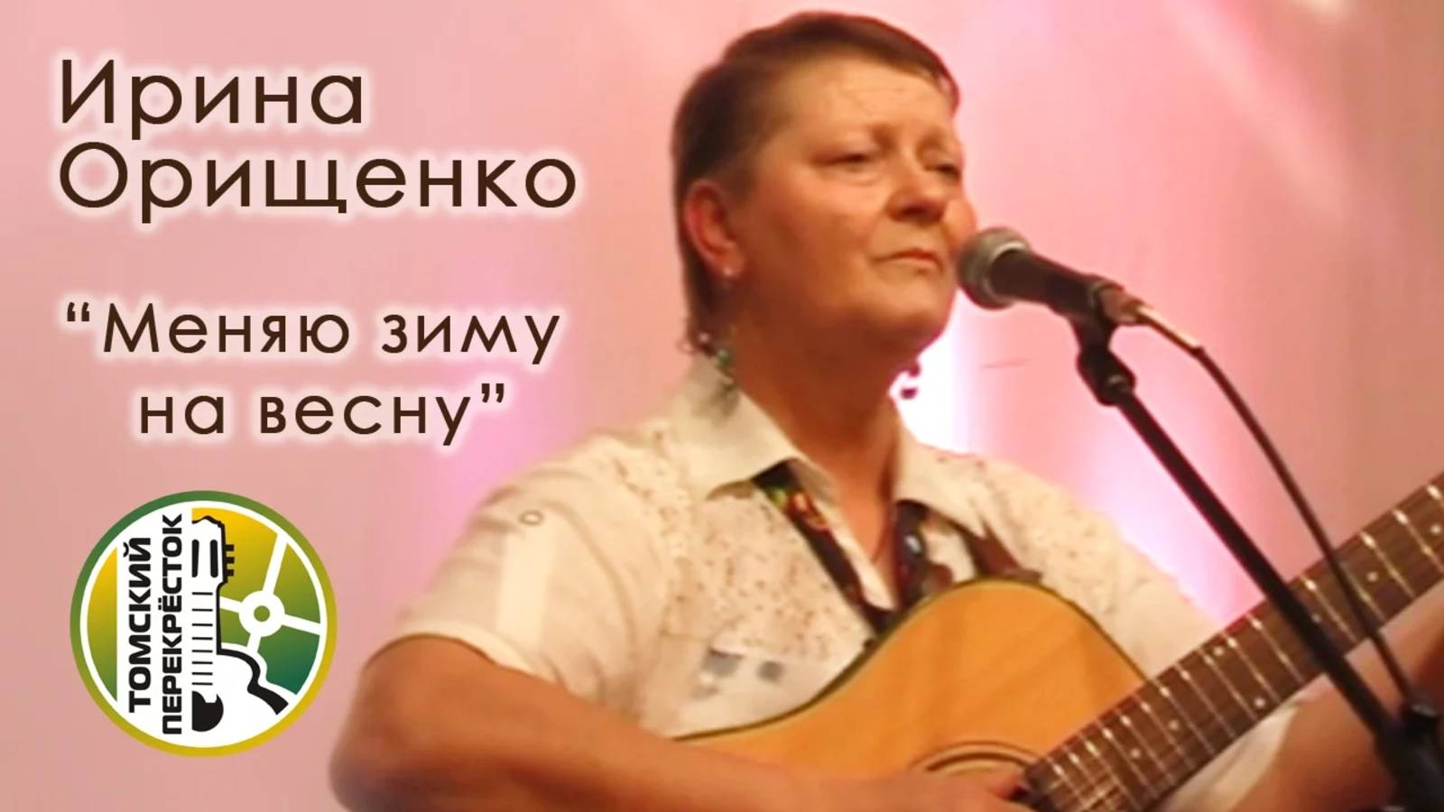 "Меняю зиму на весну"- Ирина Орищенко