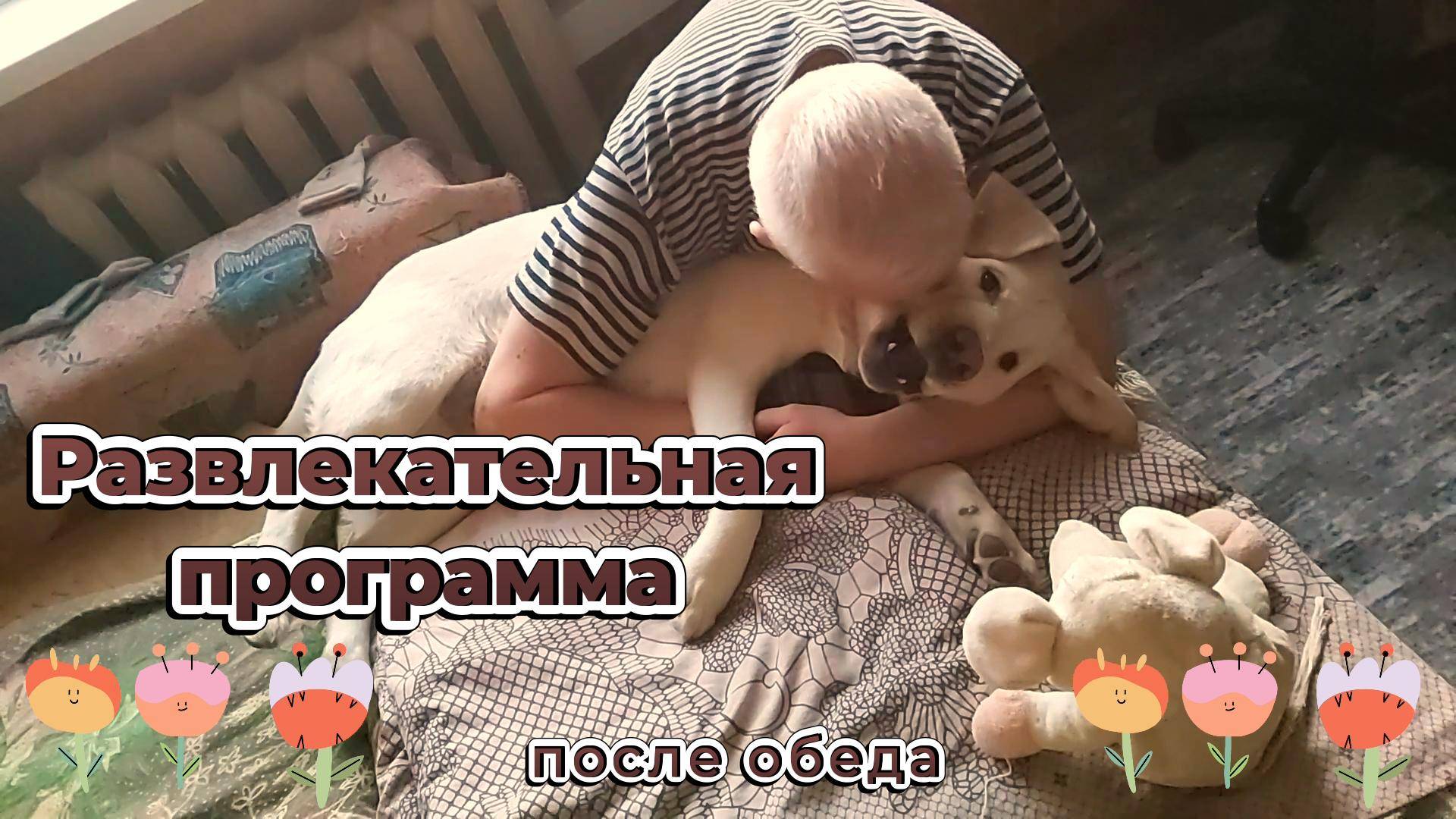 Развлекательная программа после обеда