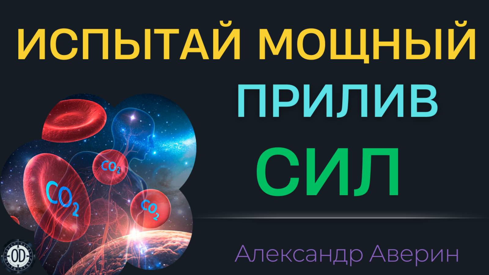 Дыхание Жизни - активация энергетики за 3 минуты