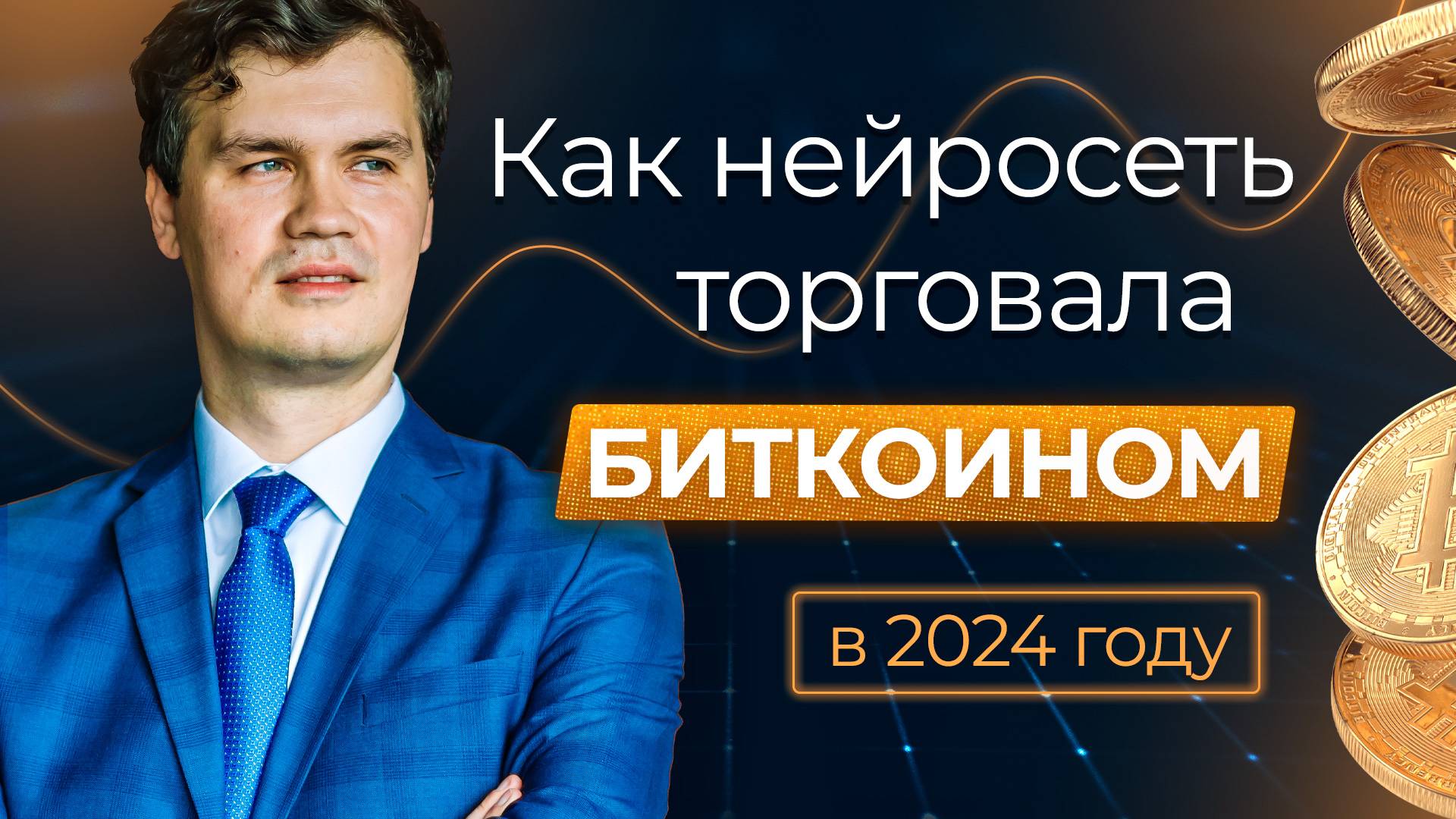Трейдинг Биткоином с помощью искусственного интеллекта: реальный кейс за 2024 год