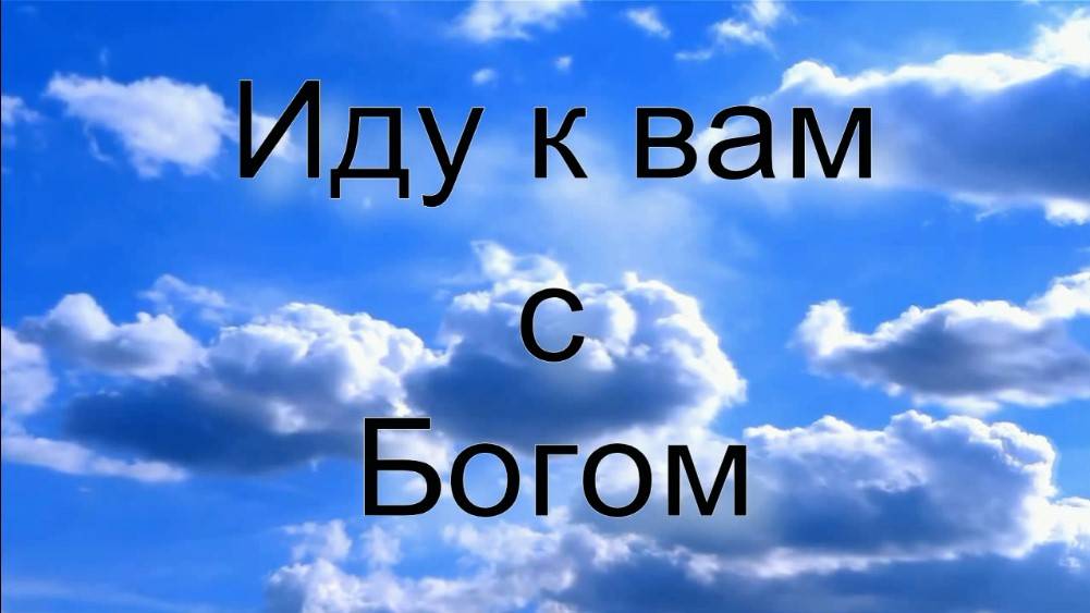 Иду к вам с Богом. Стихи и монтаж - Е.Доставалов, декламация - Е.Кузьмина-Феоктистова