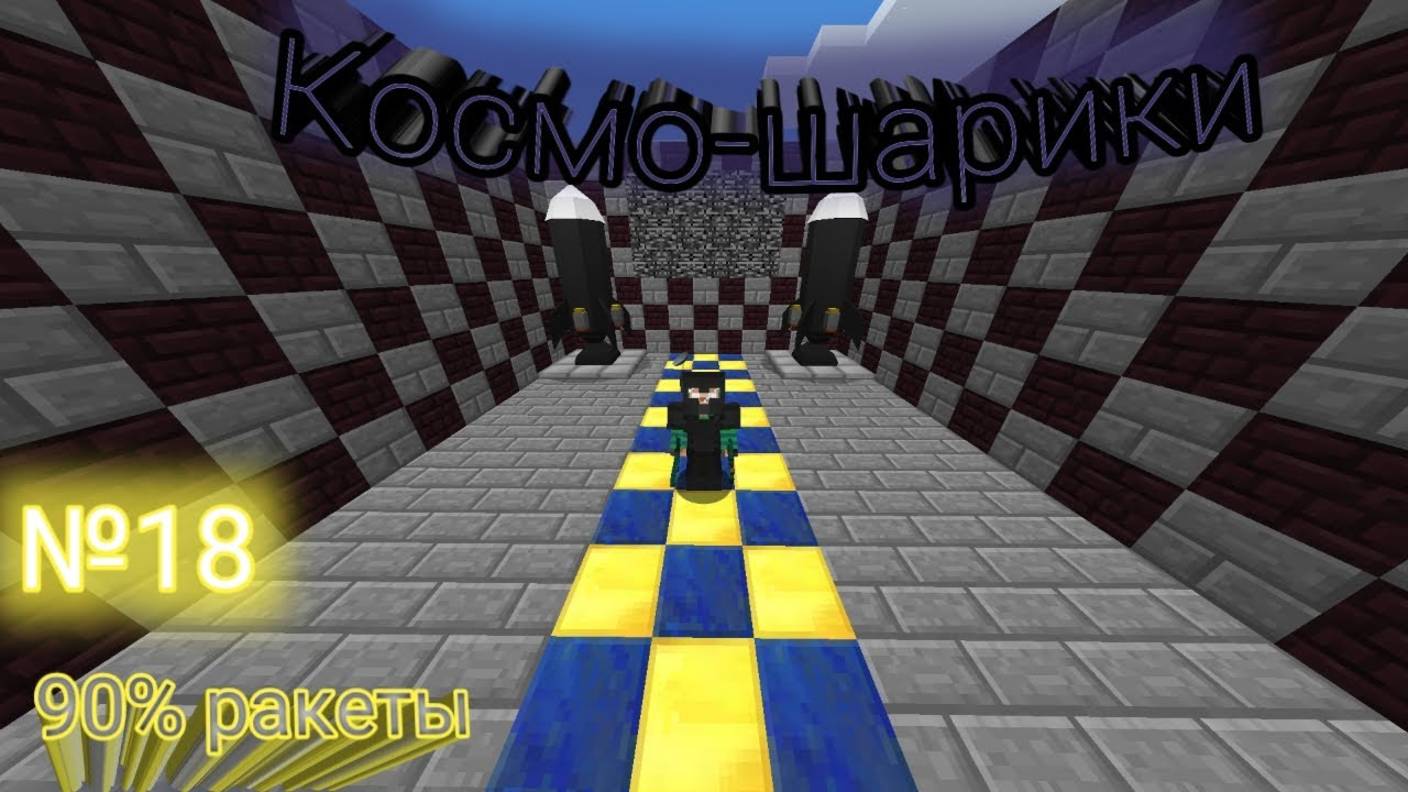 космо-шарики №18