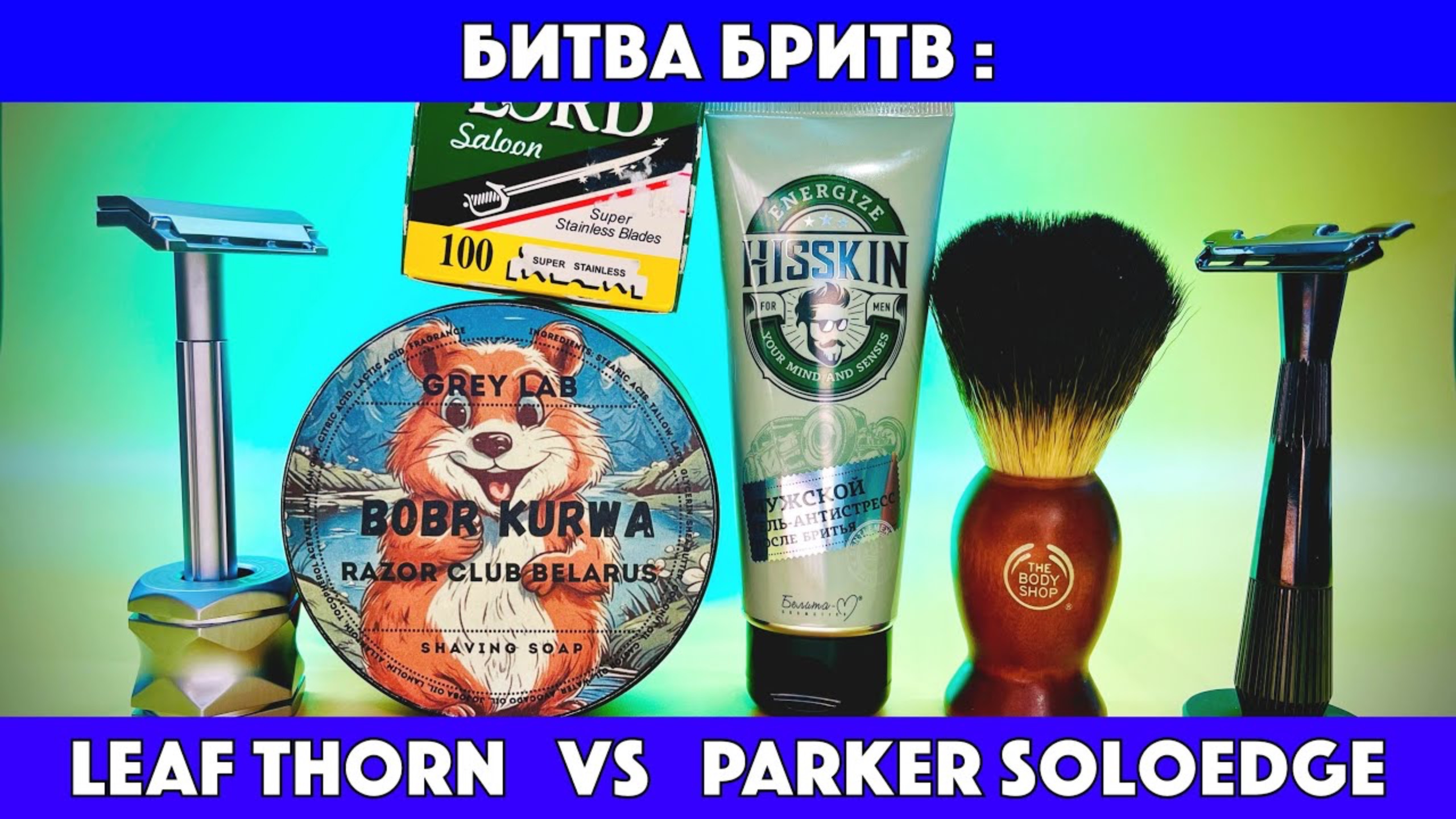 🆕БИТВА БРИТВ: Leaf Thorn vs Parker SoloEdge. Grey Lab Bobr Kurwa.