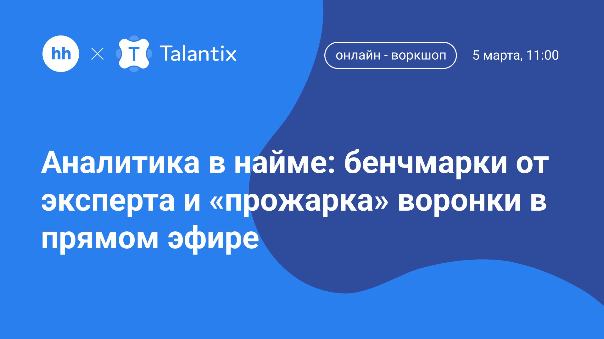 Аналитика в найме: бенчмарки от эксперта и «прожарка» воронки в прямом эфире
