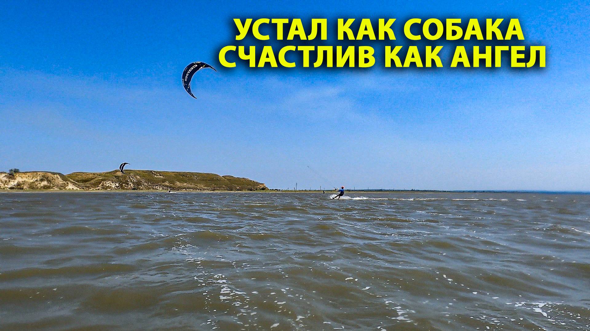 Устал как собака, счастлив как ангел