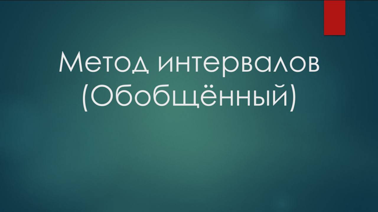 Метод интервалов (Обобщение) | Решение неравенств