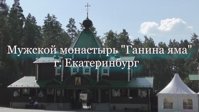 Мужской монастырь Ганина яма