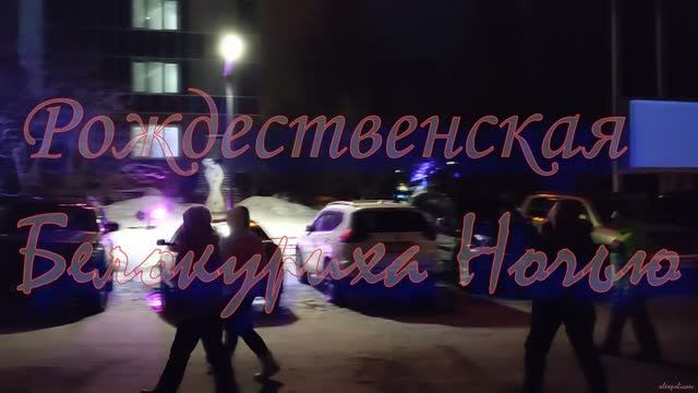 Рождественская Белокуриха  ночью  2 часть.