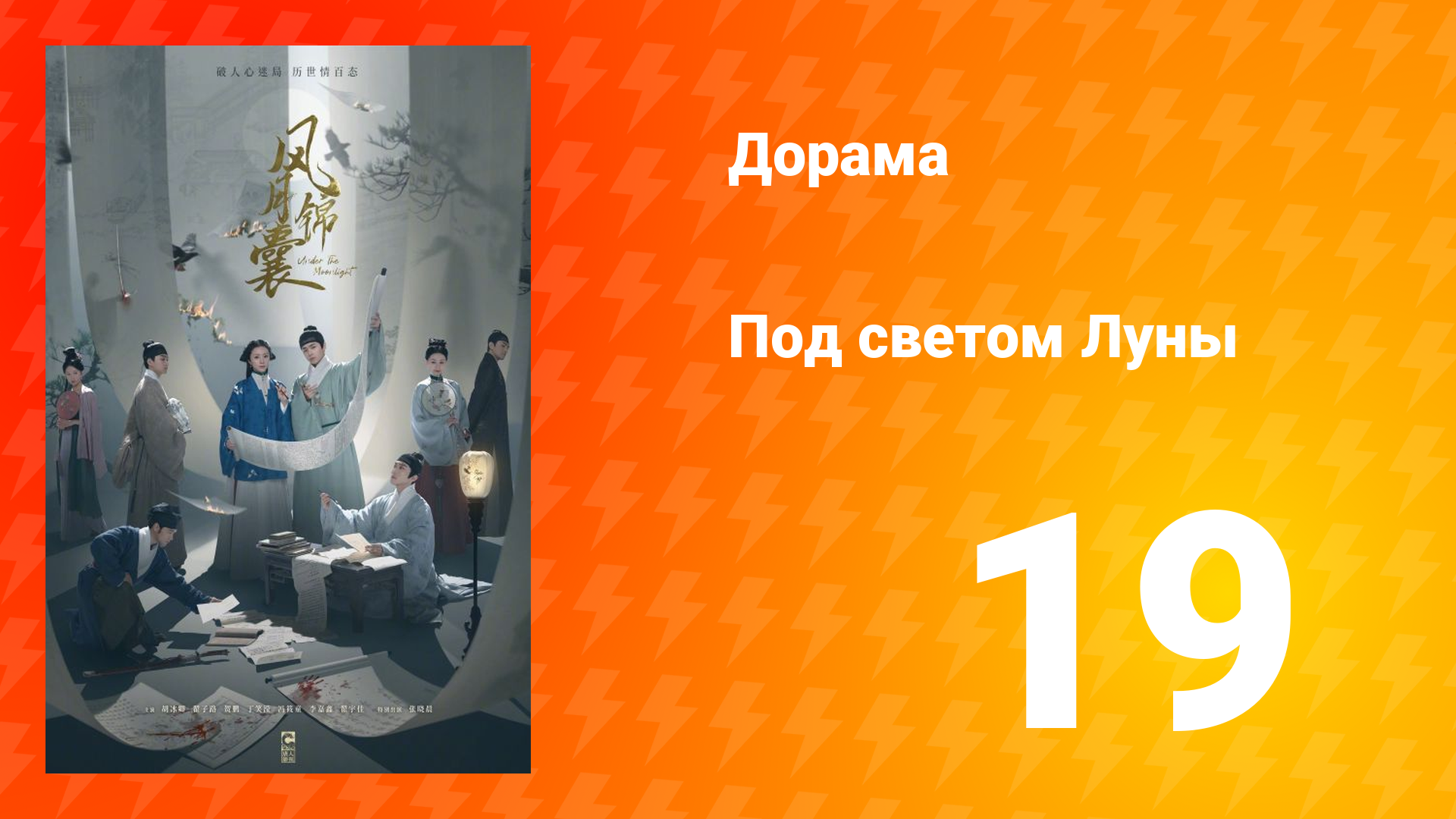 Под светом Луны 1 сезон 19 серия