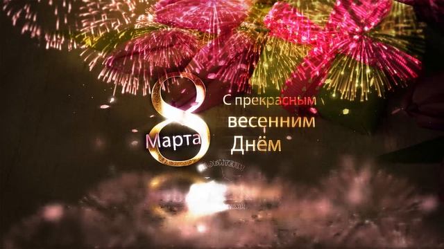 Поздравление с 8 МАРТА, видео открытка
