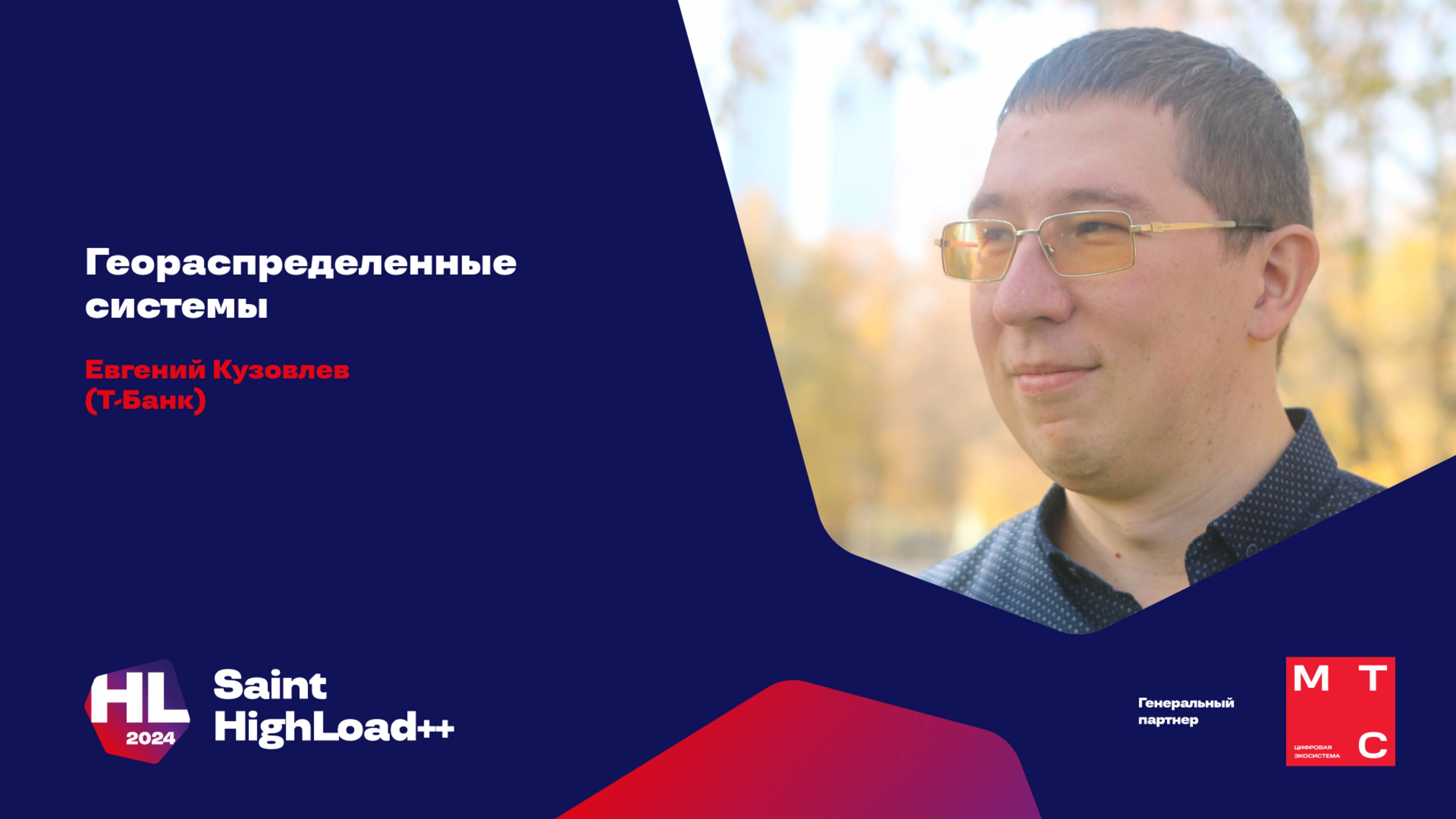 Геораспределенные системы / Евгений Кузовлев (Т-Банк)
