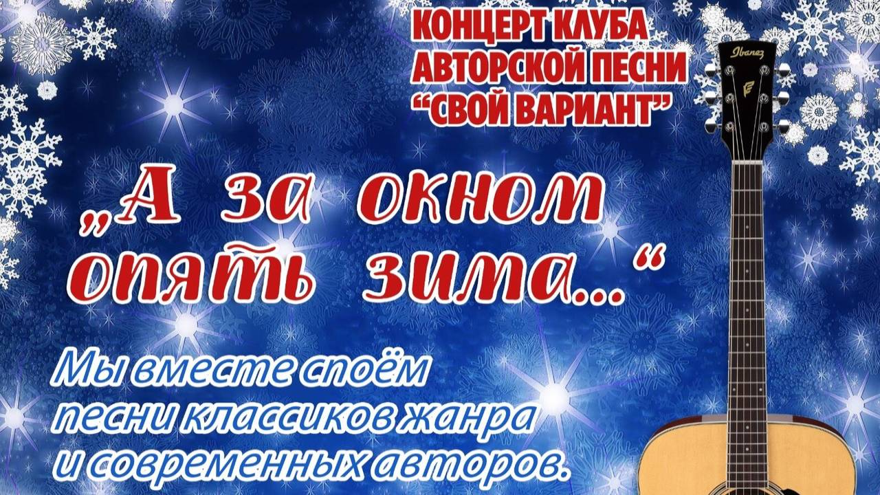 "А за окном опять зима". Концерт.