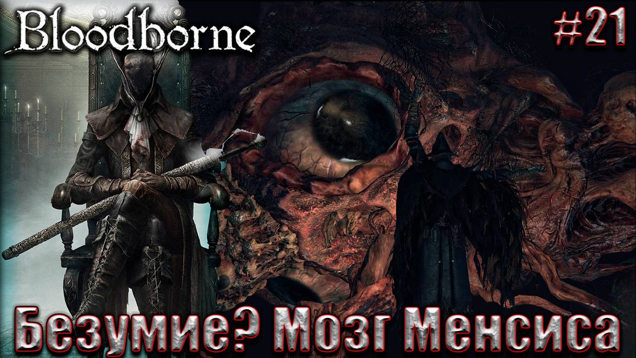 Bloodborne Прохождение #21. Что такое безумие? Мозг Менсиса