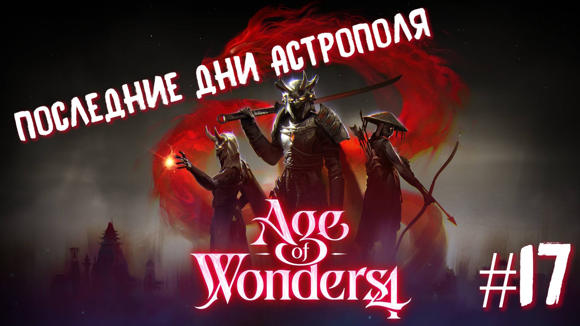 Age of Wonders 4. Ways of War. Последние дни Астрополя #17