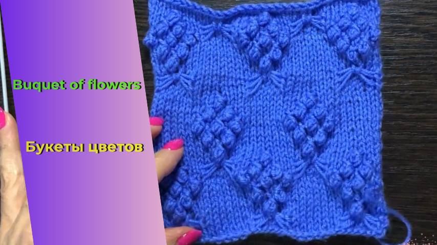 Вязание спицами для начинающих, цветочный букет. Инструкции по вязанию.