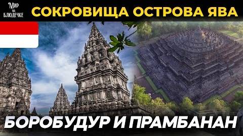 Сокровища острова Ява- Боробудур и Прамбанан